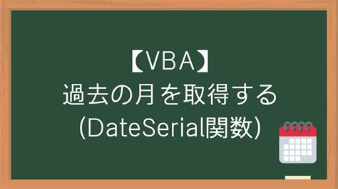 【vba】過去の月を取得するdateserial関数 梅屋ラボ