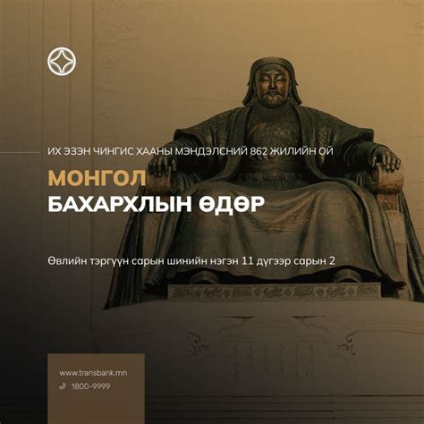 Transbank Mongolia On Linkedin 🇲🇳 Их эзэн Чингис хааны мэлмий гийсний 862 жилийн ой өвлийн тэргүүн…