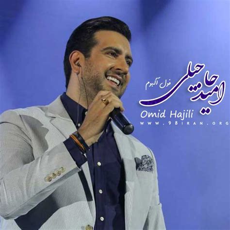 دانلود تمامی آهنگ های امید حاجیلی به صورت یکجا 98ایران