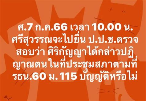 ข่าวศรีสุวรรณ จ่อร้องสอบ ศิริกัญญา ปฏิญาณตนตาม รธน หรือไม่