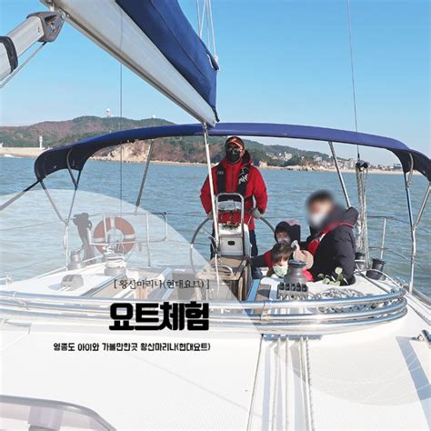 영종도 아이와 가볼만한곳 추천 왕산마리나 현대요트 아기랑 갈만한곳 네이버 블로그