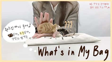 왓츠인마이백 2탄 👛👜이십대 대학생들의 찐 리얼 가방 털기 Tmi 분량 폭발 현실 대학생 가방 대학생 필수템 추천 뷰티제품 아이패드 노트필기 앱 💖