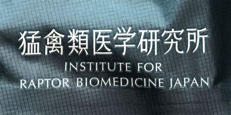 特集！ Irbjユニフォームモンベルストームクルーザージャケット 野生に帰れない希少猛禽類の命を繋ぎ、活躍の場を与え、より良い共生へ（猛禽類医学研究所 2023 01 05 投稿