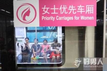 女性优先车厢图册 360百科