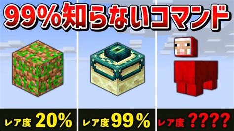 【マイクラ統合版】絶対に知らないコマンドで手に入る隠し要素8選 Minecraft Summary マイクラ動画