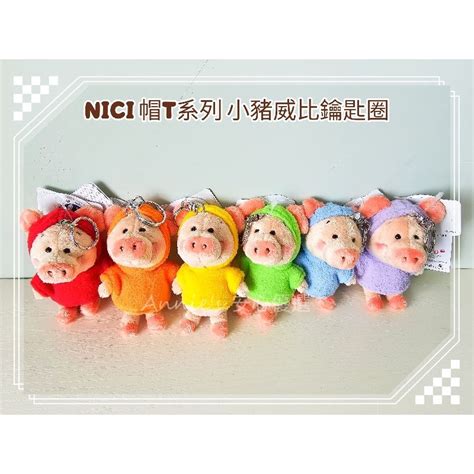 🔥新增款式【現貨新品】nici 帽t系列 小豬威比鑰匙圈 送禮推薦 交換禮物 蝦皮購物