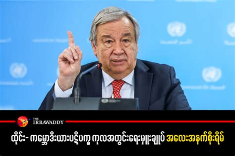 The Irrawaddy ထိုင်း ကမ္ဘောဒီးယားပဋိပက္ခ ကုလအတွင်းရေးမှူးချုပ် အလေးအနက်စိုးရိမ် ဧရာဝတီ