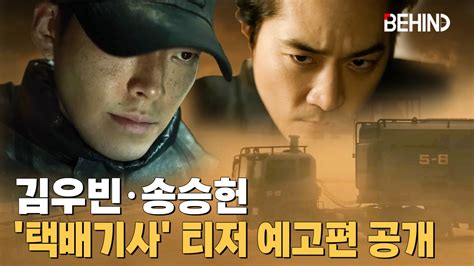 김우빈·송승헌 택배기사 티저 영상 공개··· 인류 희망으로 변신 네이트 뉴스