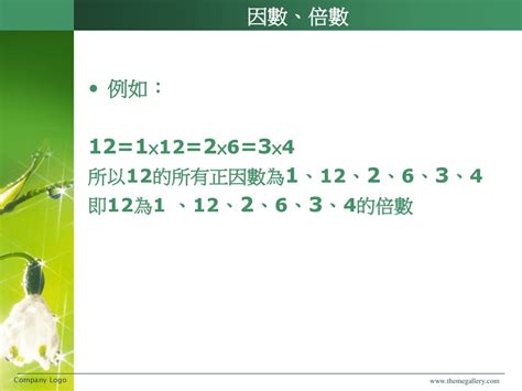 因數與倍數 應用 福科國中 李如盈老師 ppt download