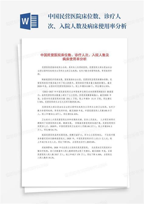 中国民营医院床位数、诊疗人次、入院人数及病床使用率分析word模板下载编号lowrrbjz熊猫办公