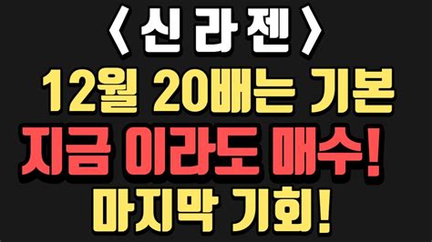 신라젠 주가전망 12월 20배 간다 자료 무조건 받으세요신라젠 신라젠주가 신라젠전망 항암치료제 신라젠목표가 Youtube