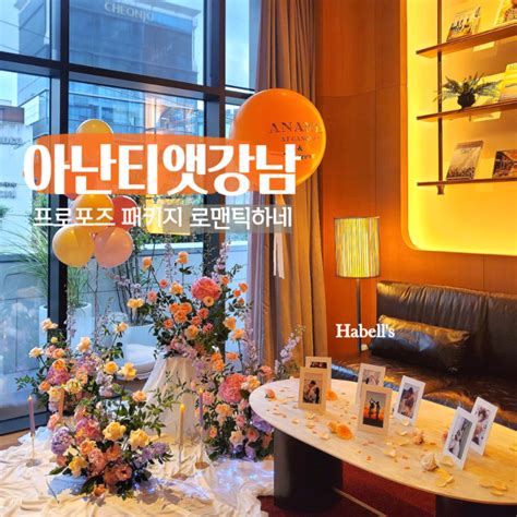 강남 호텔 아난티 앳 강남 프로포즈 패키지 구성 로맨틱하네 네이버 블로그