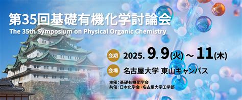 第35回基礎有機化学討論会