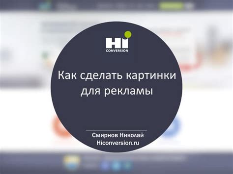 Как сделать картинки для рекламы Ppt