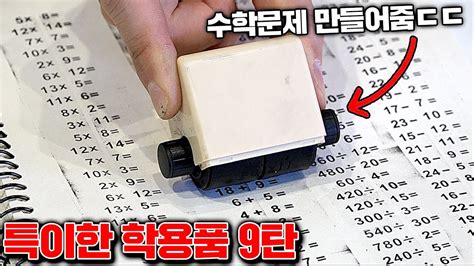 세상 특이한 학용품 9탄 리뷰 학생들이 끔찍해할듯 [꾹tv] Youtube