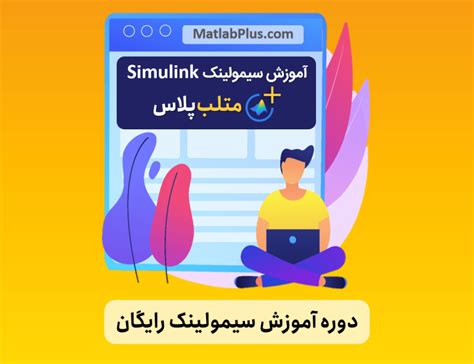 آموزش سیمولینک رایگان 15 جلسه 100 رایگان متلب‌پلاس