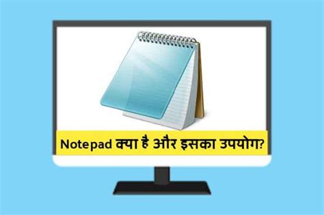 नटपड कय ह इसक उपयग और वशषतए What is Notepad in Hindi