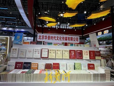 溯源中华文明跨山海华景时代300余种精品图书亮相书博会 北京 读者 文学