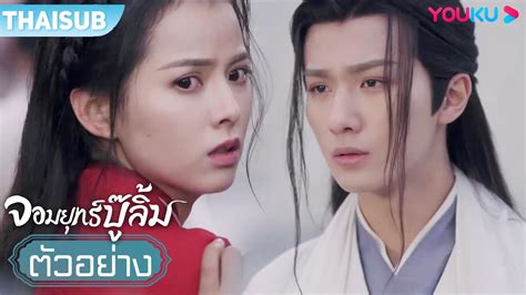 ตัวอย่าง จอมยุทธ์บู๊ลิ้ม Wulin Heroes Ep07 08 หลี่หงอี้ หวงรื่ออิ๋ง จูจ้านจิ่น ชีเผยซิน