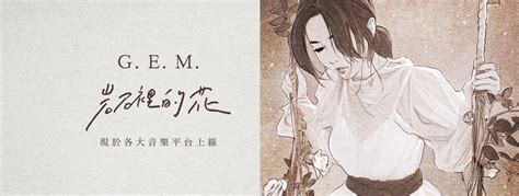 Gem鄧紫棋 漁民俱樂部 鄧紫棋0816生日快樂 你的嗓音就是值得我奔赴的答案 獨貪這一份夏末的風 被透明玻璃紙包裹過的夜搖晃著燈影 戴