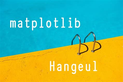 Matplotlib And 한글 Matplotlib And 한글