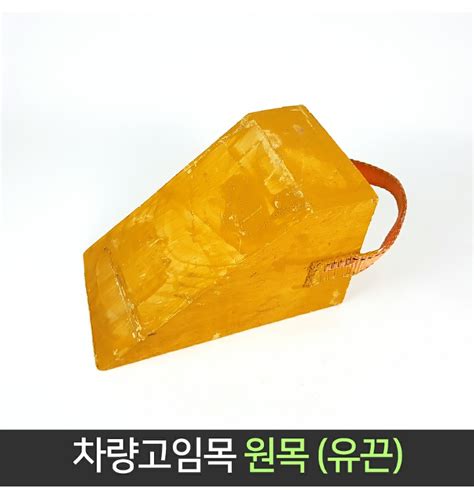 원목 차량고임목 차량 버팀목 경사로 밀림방지 주차 티몬