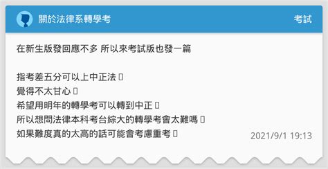 關於法律系轉學考 考試板 Dcard