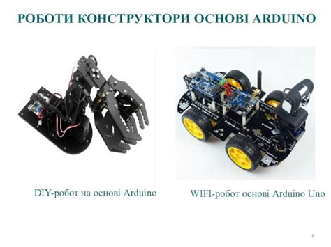 Робототехніка на основі arduino