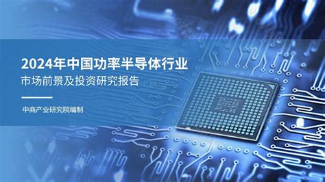 中商产业研究院：《2024年中国功率半导体行业市场前景及投资研究报告》发布财富号东方财富网