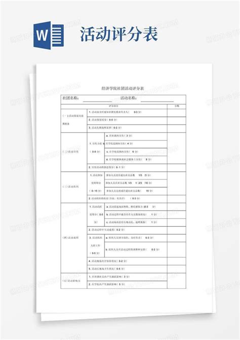 社团活动评分表word模板下载编号lxonarde熊猫办公