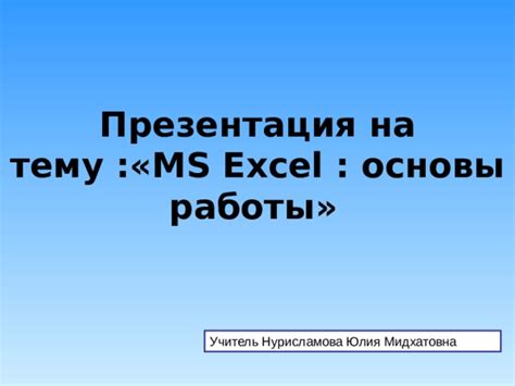 Презентация Основы работы в Ms Excel