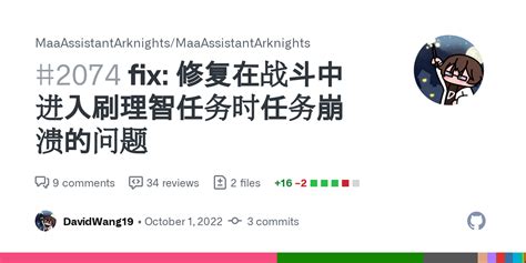 Fix 修复在战斗中进入刷理智任务时任务崩溃的问题 By Davidwang19 · Pull Request 2074