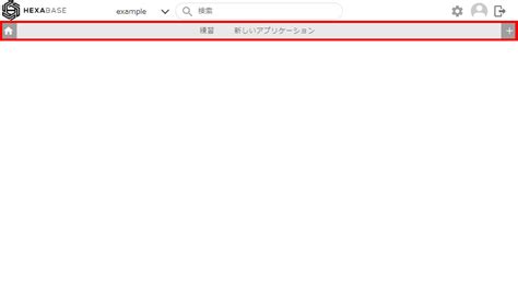 アプリケーションの基本 Hexabase 開発ガイド
