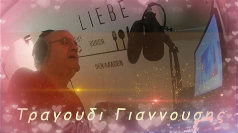 Το κοκκινο φουστανι Γιαννουσης Youtube