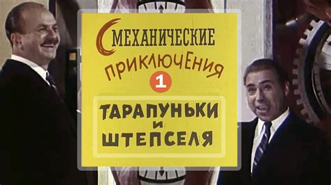Смеханические приключения Тарапуньки и Штепселя 1970 1 я серия Youtube