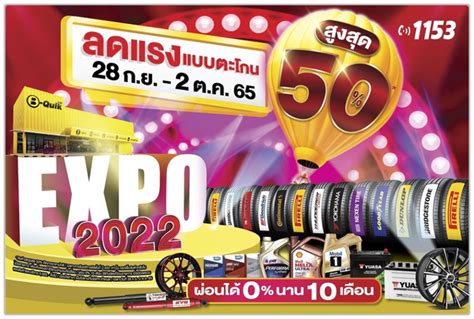 บี ควิก เอ็กซ์โป 2022 มหกรรมงานลดราคาสินค้าครั้งยิ่งใหญ่ สำหรับคนรักรถ ลดสูงสุด 50 ตั้งแต่ 28