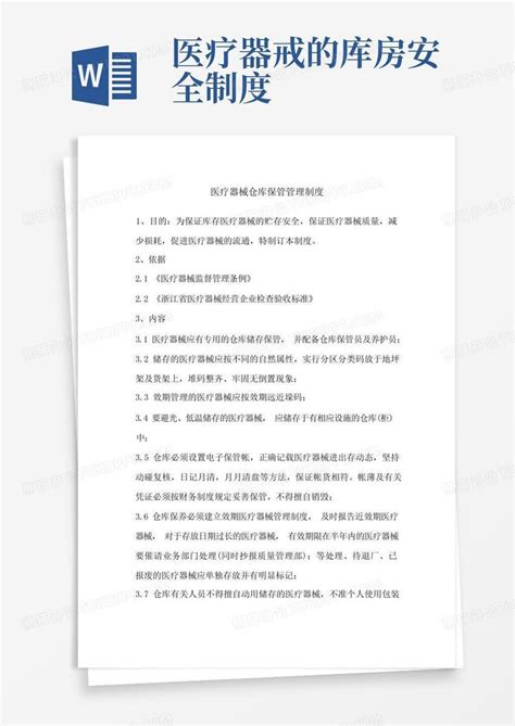 医疗器械仓库保管管理制度Word模板下载 编号qybnpnng 熊猫办公