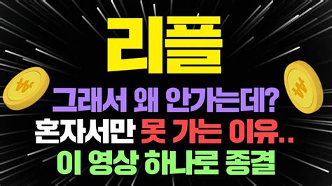리플 그래서 왜 안가는데 혼자서만 못 가는 이유 이 영상 하나로 종결 리플코인전망 리플코인호재 리플전망 리플코인 리플 리플코인시세 리플코인소송 리플코인