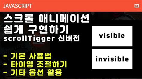 Javascript 51 Scrolltrigger 스크롤 애니메이션 쉽게 구현하기 스크롤트리거 새버전 사용법 Youtube
