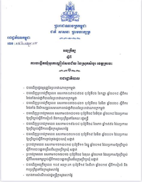 អនុក្រឹត្យលេខ១៥២ អនក្រ បក ចុះថ្ងៃទី២០ ខែសីហា ឆ្នាំ២០២១ ស្ដីពី ការបង្កើតឃុំអូរកណ្ដៀរសែនជ័យ