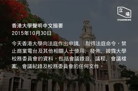 【出禁制令】港大獲法庭禁制令 禁商台及其他人披露校委會錄音、文件 立場新聞•聞庫