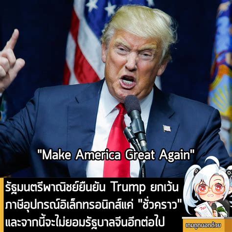 เกมถูกบอกด้วย V 2 [news] รัฐมนตรีพาณิชย์ยืนยัน Trump ยกเว้นภาษีอุปกรณ์อิเล็กทรอนิกส์แค่