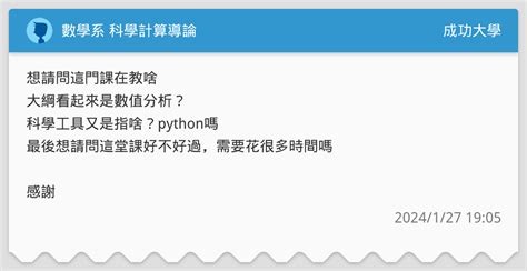 數學系 科學計算導論 成功大學板 Dcard