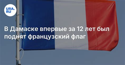 В Дамаске впервые за 12 лет был поднят французский флаг