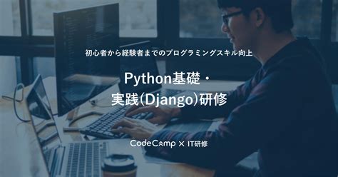 Python基礎・実践djangoのオンライン研修・人材育成｜コードキャンプの法人・企業向けit研修