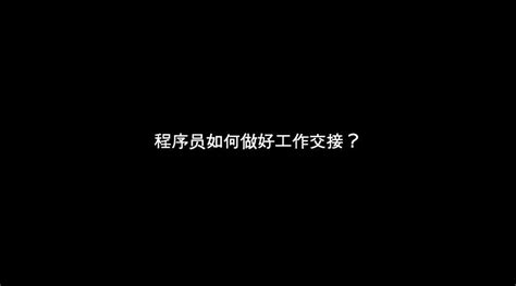 程序员如何做好工作交接？ 知乎