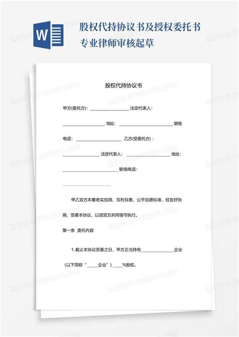 股权代持协议书及授权委托书专业律师审核起草Word模板下载 编号qvzzvgdz 熊猫办公