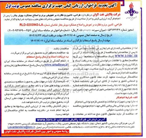 تجدید فراخوان ارزیابی کیفی مناقصه طراحی، تامین برنر و نظارت بر تعویض و اصلاح عملکرد بویلر بخار