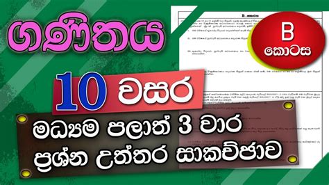 ගණිතය 10 වසර 3 වාරය ප්‍රශ්න උත්තර සාකච්ඡාව B කොටස Ganithaya Grade 10 Ol Mats Paper