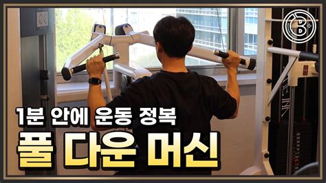 고정식 풀 다운 머신 완전정복 Youtube